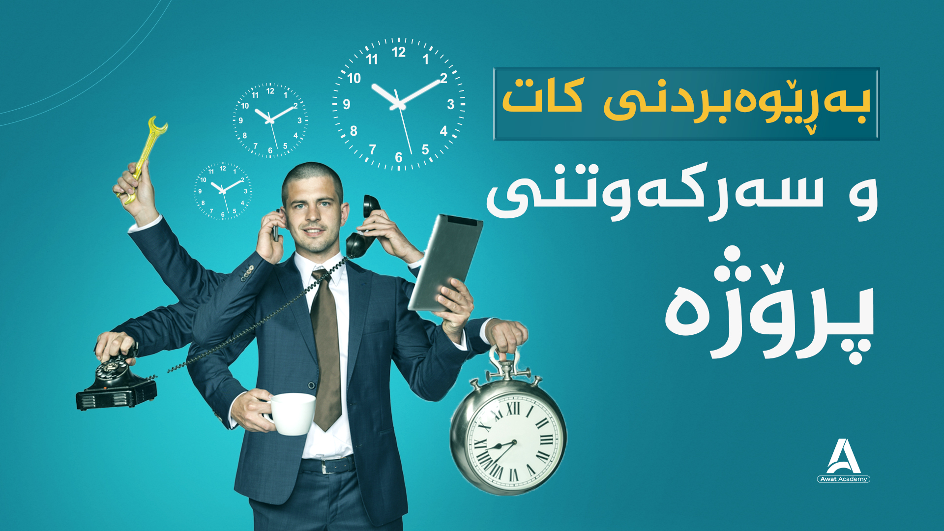 هاوڕێی ساختە - Awat Academy