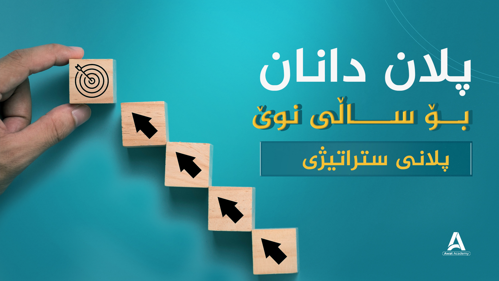 پلاندانان بۆ ساڵی نوێ (پلانی ستراتیژی) - Awat Academy