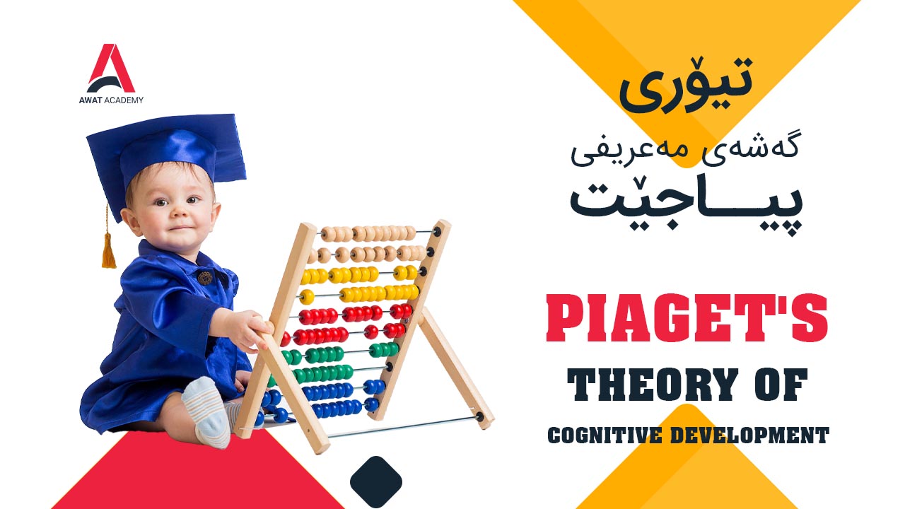 تیۆری گەشەی مەعریفی پیاجێت - Awat Academy