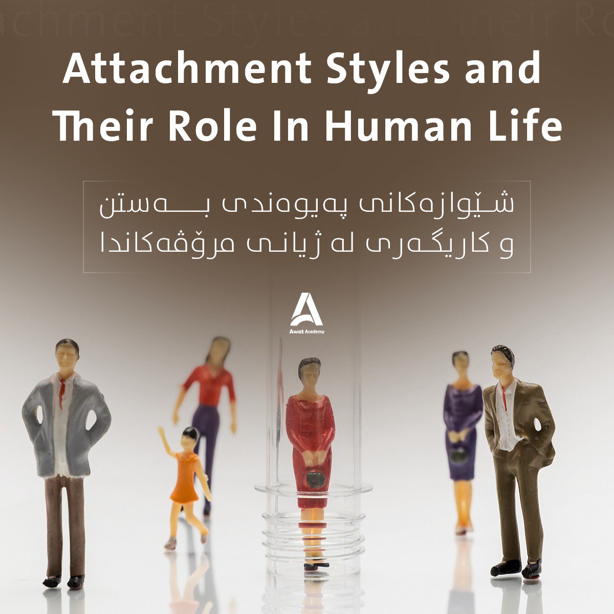 شێوازەکانی پەیوەندی بەستن و کاریگەری لە ژیانی مرۆڤەکاندا - Awat Academy